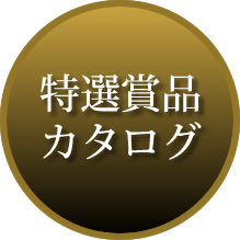 キャンペーン・イベント - 富山県遊技業協同組合